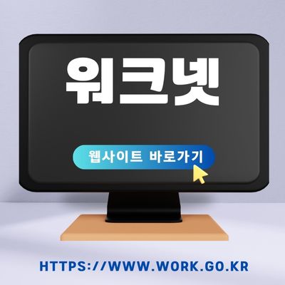 워크넷 웹사이트 바로가기 (https://www.work.go.kr)