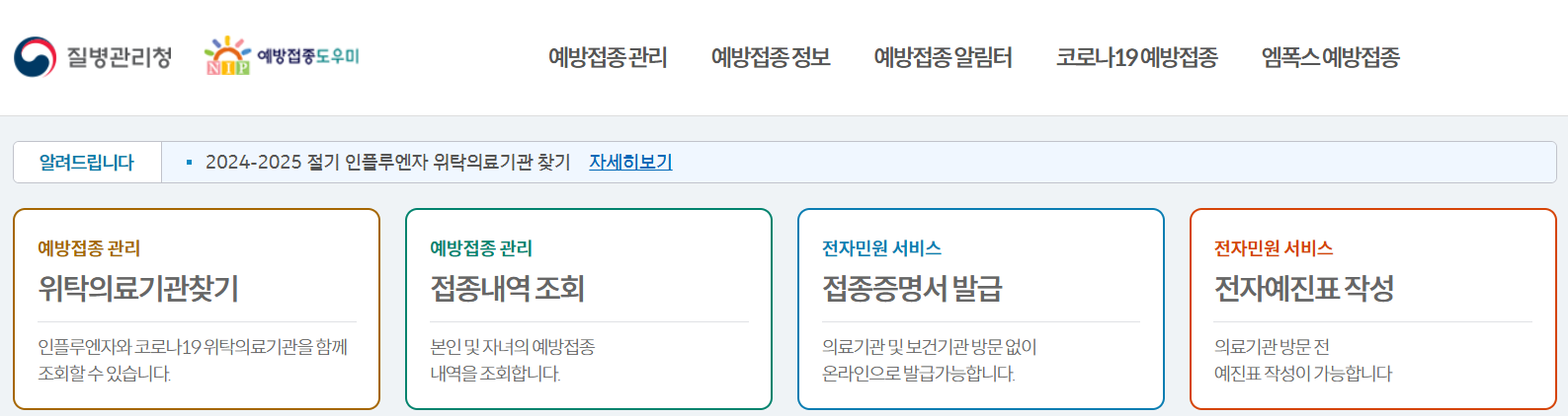 예방접종도우미 누리집 (https://nip.kdca.go.kr)