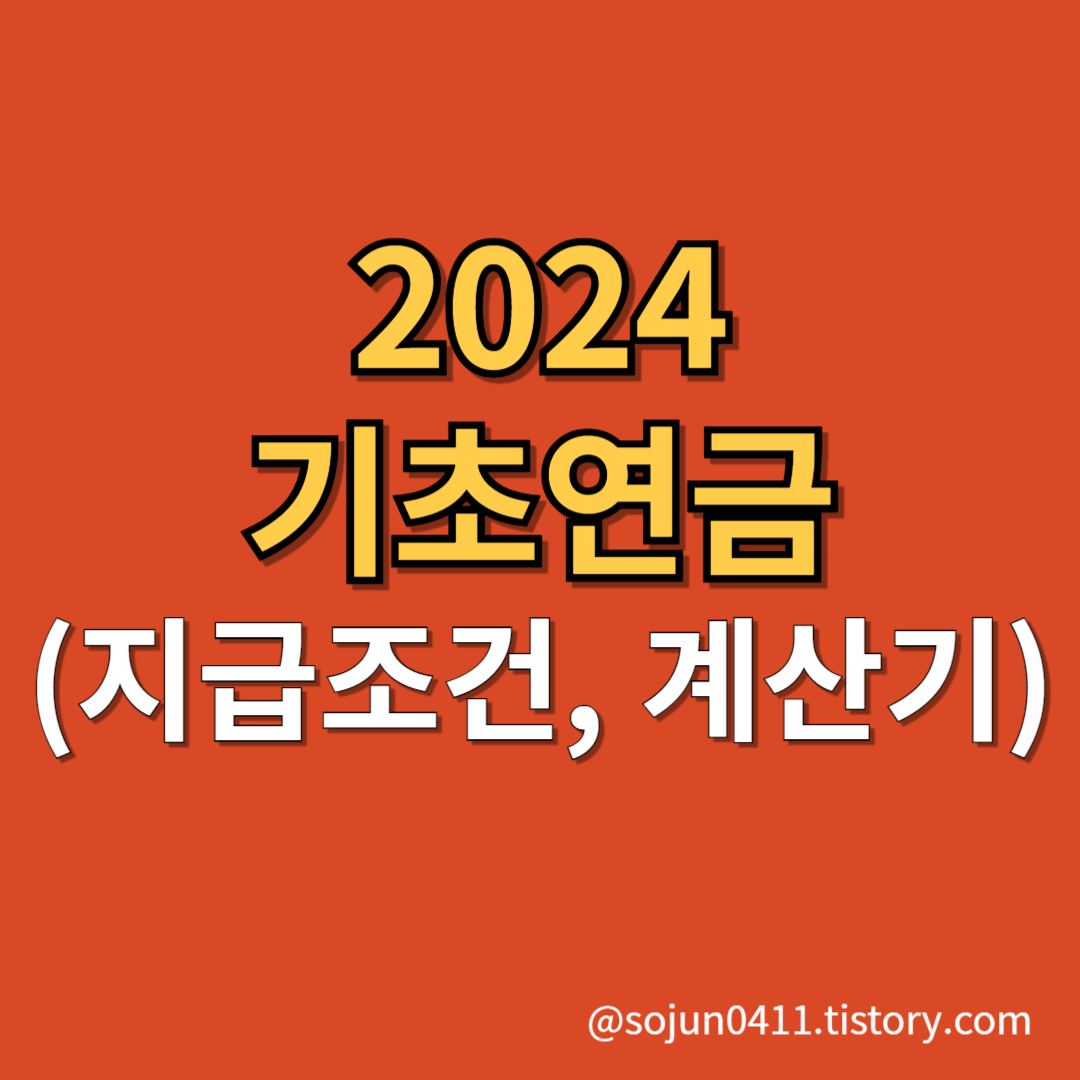 2024년 기초연금 수급자격 모의계산 신청방법 총 정리