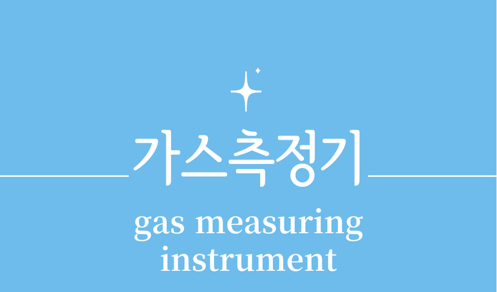 '가스측정기(gas measuring instrument)'효능,효과,권장 사용법,주의사항,사용되는 환경