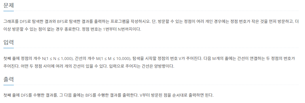 [파이썬] DFS/BFS DFS와 BFS(백준 1260)