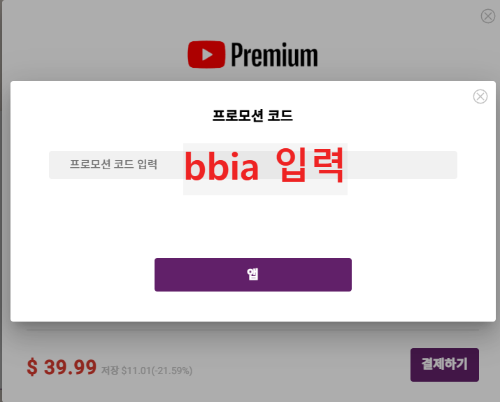 고잉버스 할인코드 적용 10프로 할인받고 유투브 프리미엄 이용하기 (Goingbus 프로모션 코드 bbia)