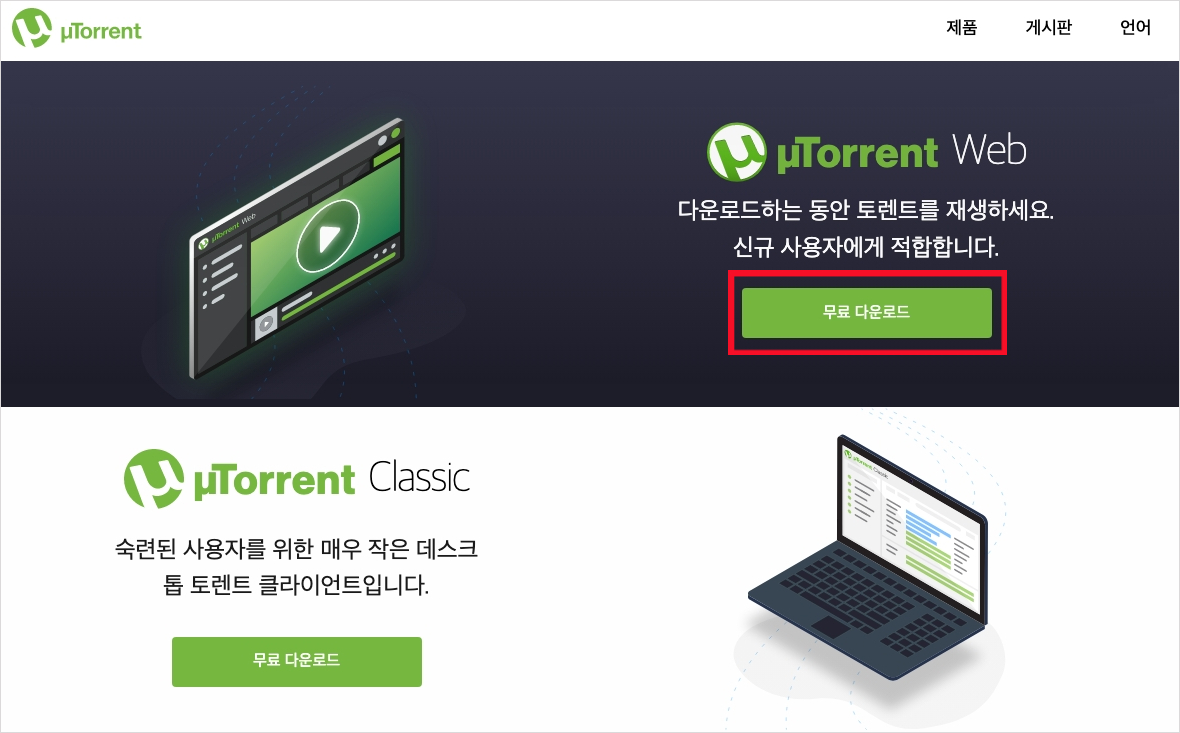 uTorrent 웹버전으로 광고없이 다운로드 받기