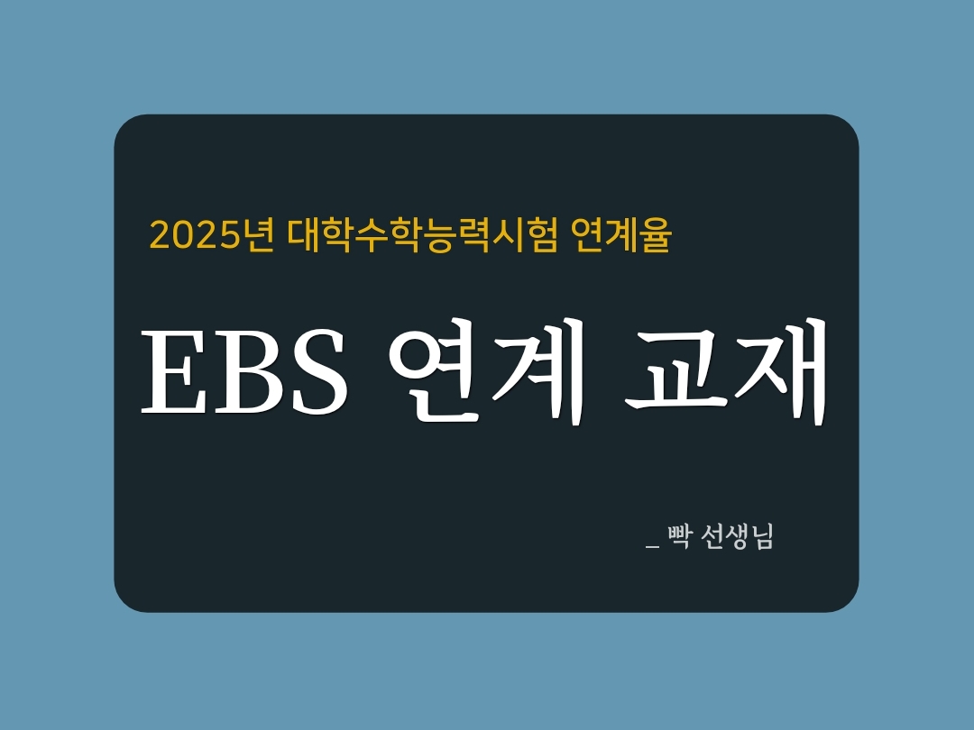 2025년 EBS 연계율 요약 및 연계 교재