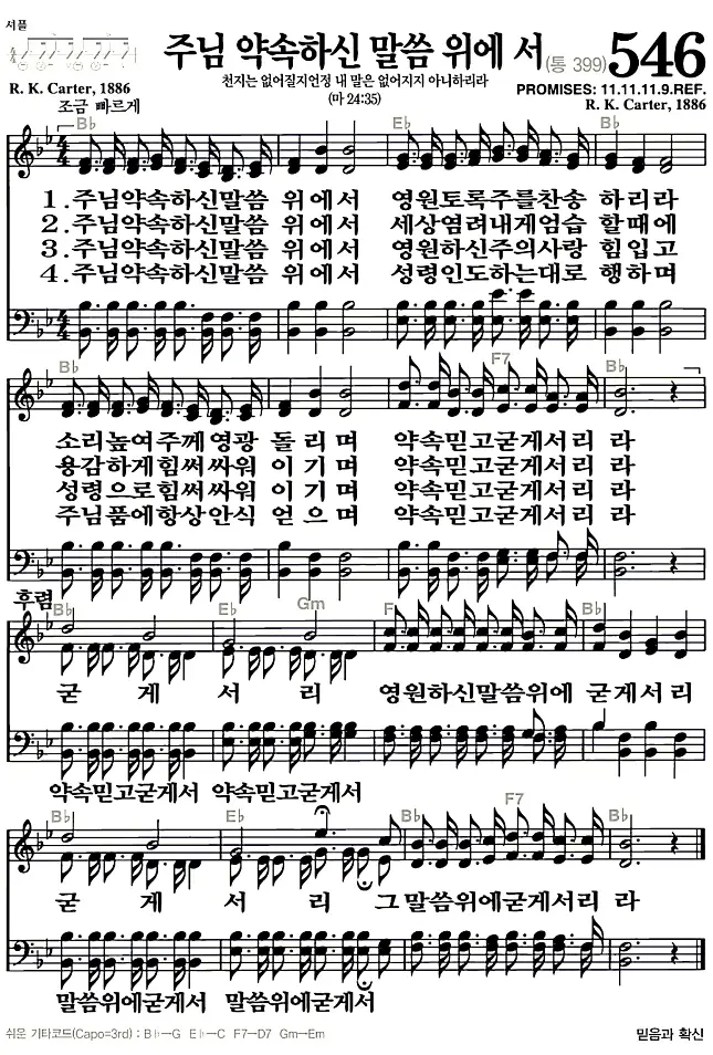 새찬송가_악보] 546장 - 주님 약속하신 말씀 위에서 다운로드(고화질/인쇄용)