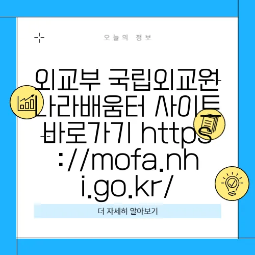 외교부 국립외교원 나라배움터 사이트 바로가기 https://mofa.nhi.go.kr/