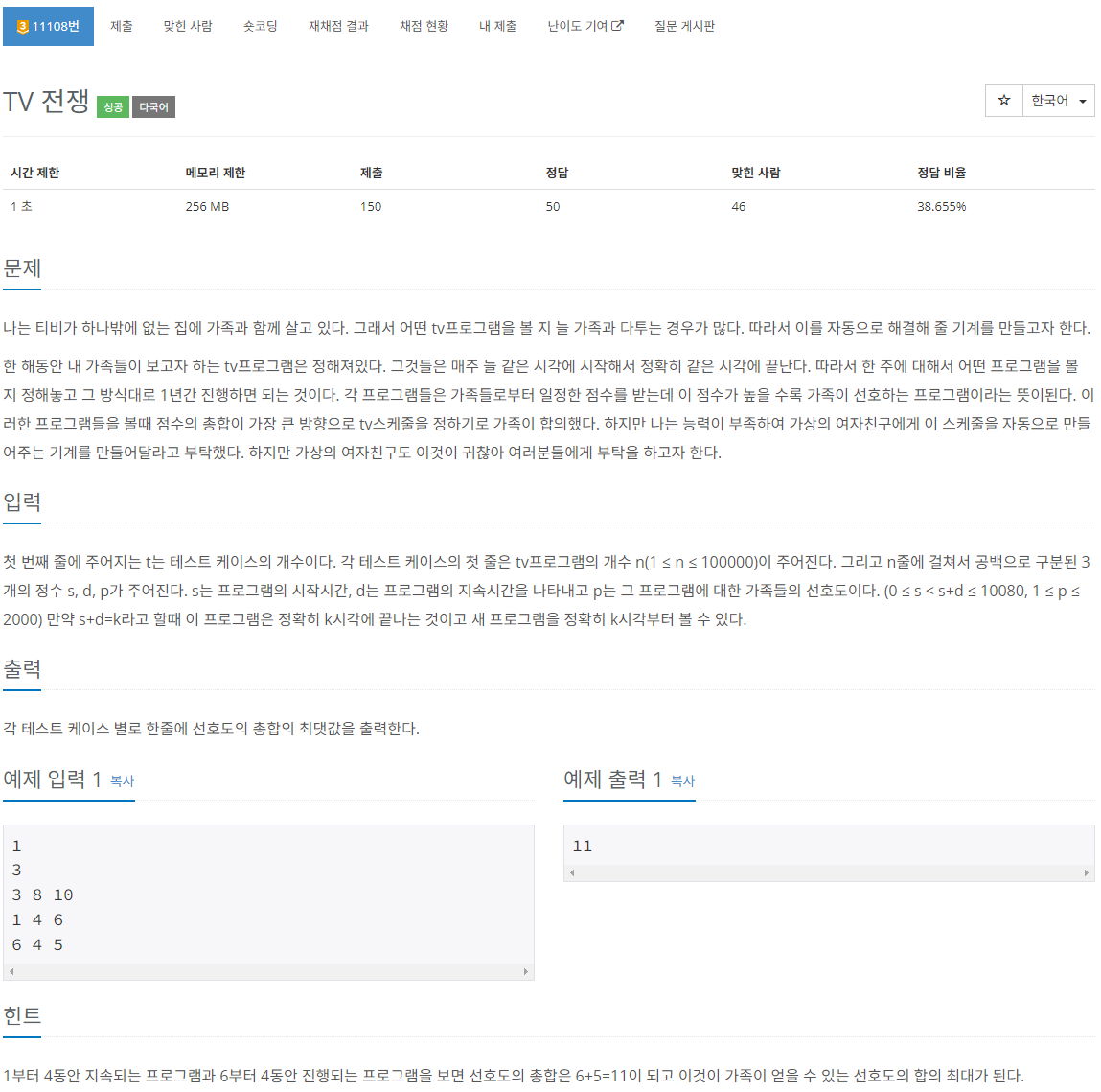 [자바] 백준 11108 - TV 전쟁 (java) - Nahwasa