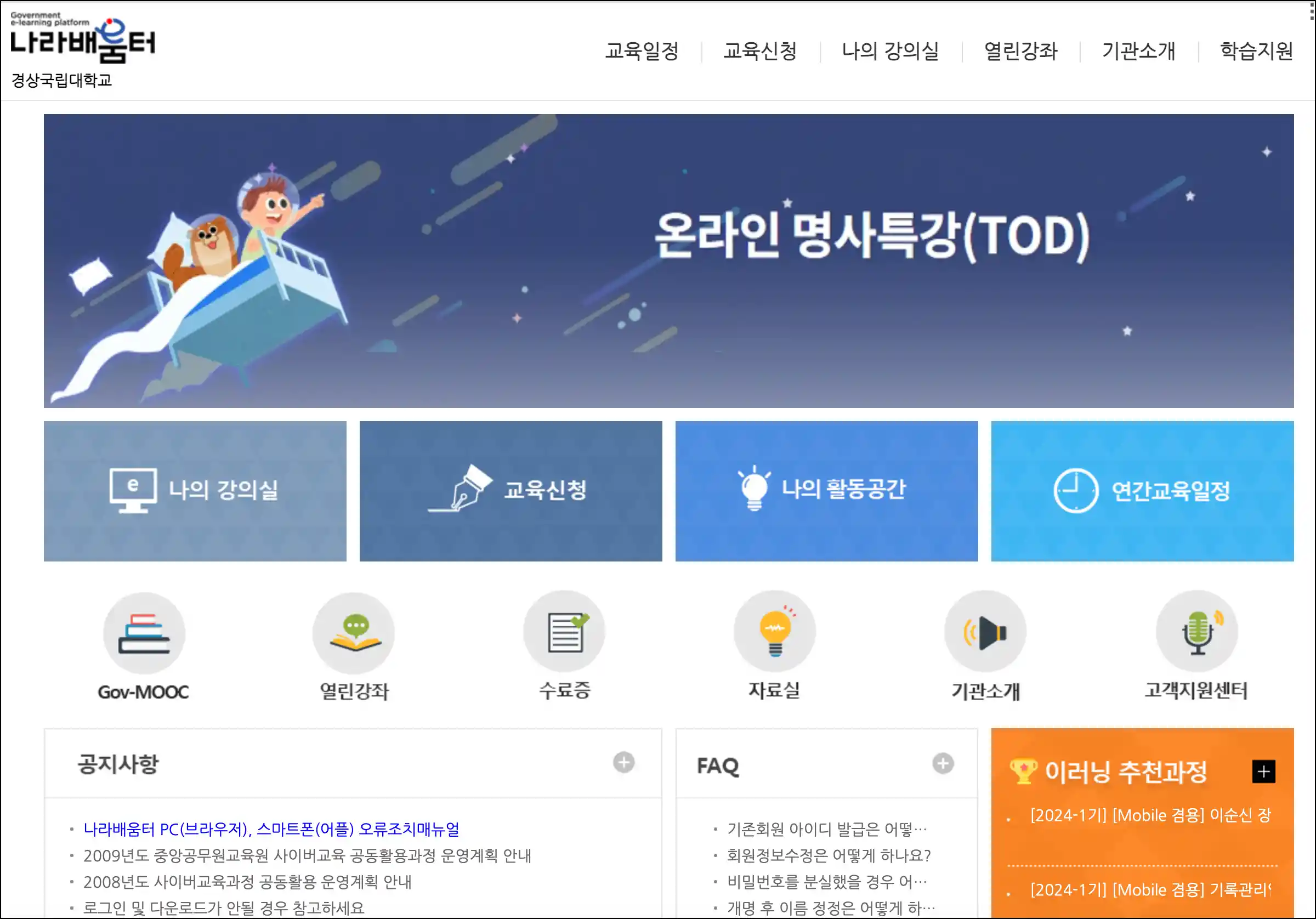 경상국립대학교 나라배움터 (gnuac.nhi.go.kr)