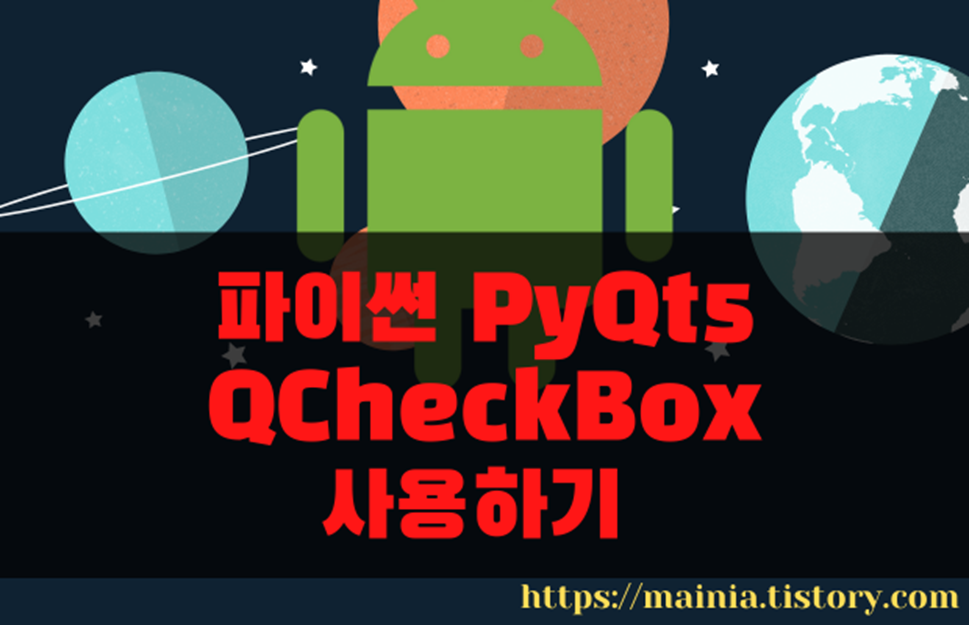 파이썬(Python) PyQt5 QCheckBox 사용하기