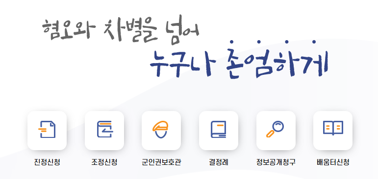 국가인권위원회 공식 홈페이지 바로가기, 전화번호 정리(https://www.humanrights.go.kr/) - 워커경제