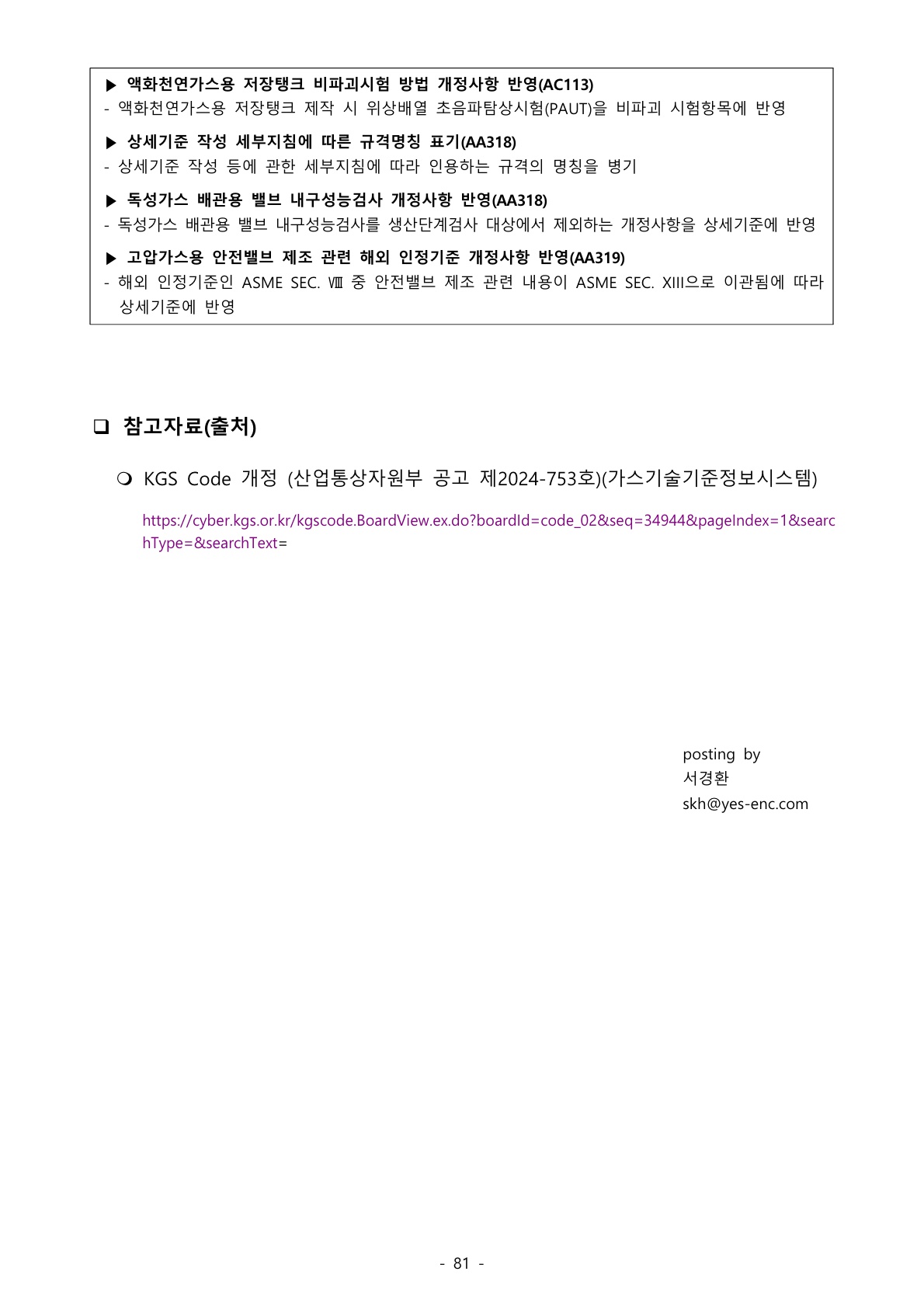 1032_고압가스법 (이슈사항) KGS Code 개정 – 제조분야 분과 등 2개 분과 9종 개정