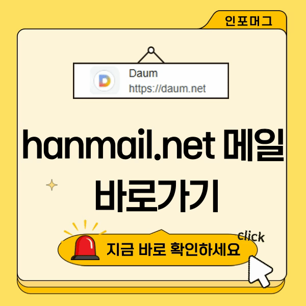 hanmail.net 메일 3분 가이드: 로그인부터 고급 활용법까지