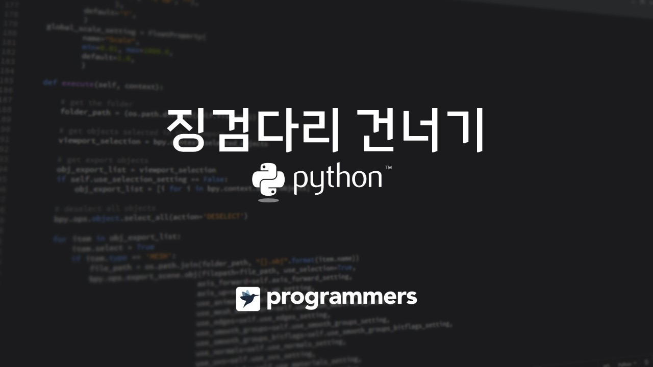 프로그래머스 징검다리 건너기 파이썬python 우당탕탕 개발자 되기 프로젝트