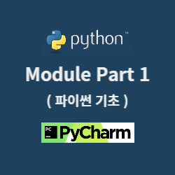 #021 파이썬 기초 - 모듈 1편 (Python Module Part 1)