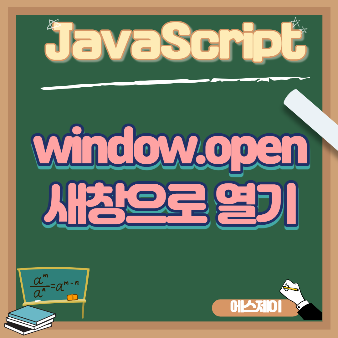 [JavaScript] window.open 새창으로 열기 사용법