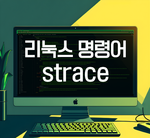 [리눅스] strace 명령어 완벽 가이드 사용법(프로세스 추적)