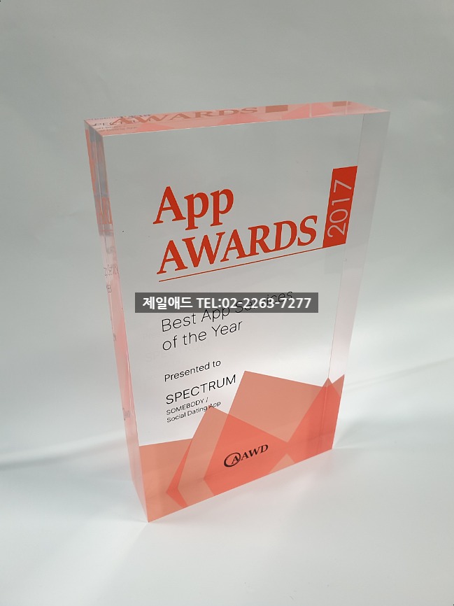 Awd 아크릴 상패 트로피 큐브 문진 블럭 감사패 공로패 표창패 위촉패 임명패 선정패 인증패 이수패 수료패 창립 재직 재임 퇴직 퇴임 기념패 근속패 제일애드 02 2263 7277
