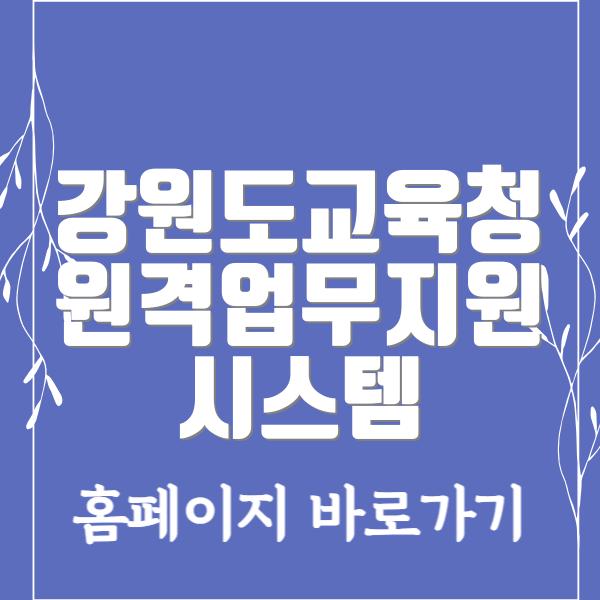 강원도교육청 원격업무지원 시스템 (https://evpn.gen.go.kr)