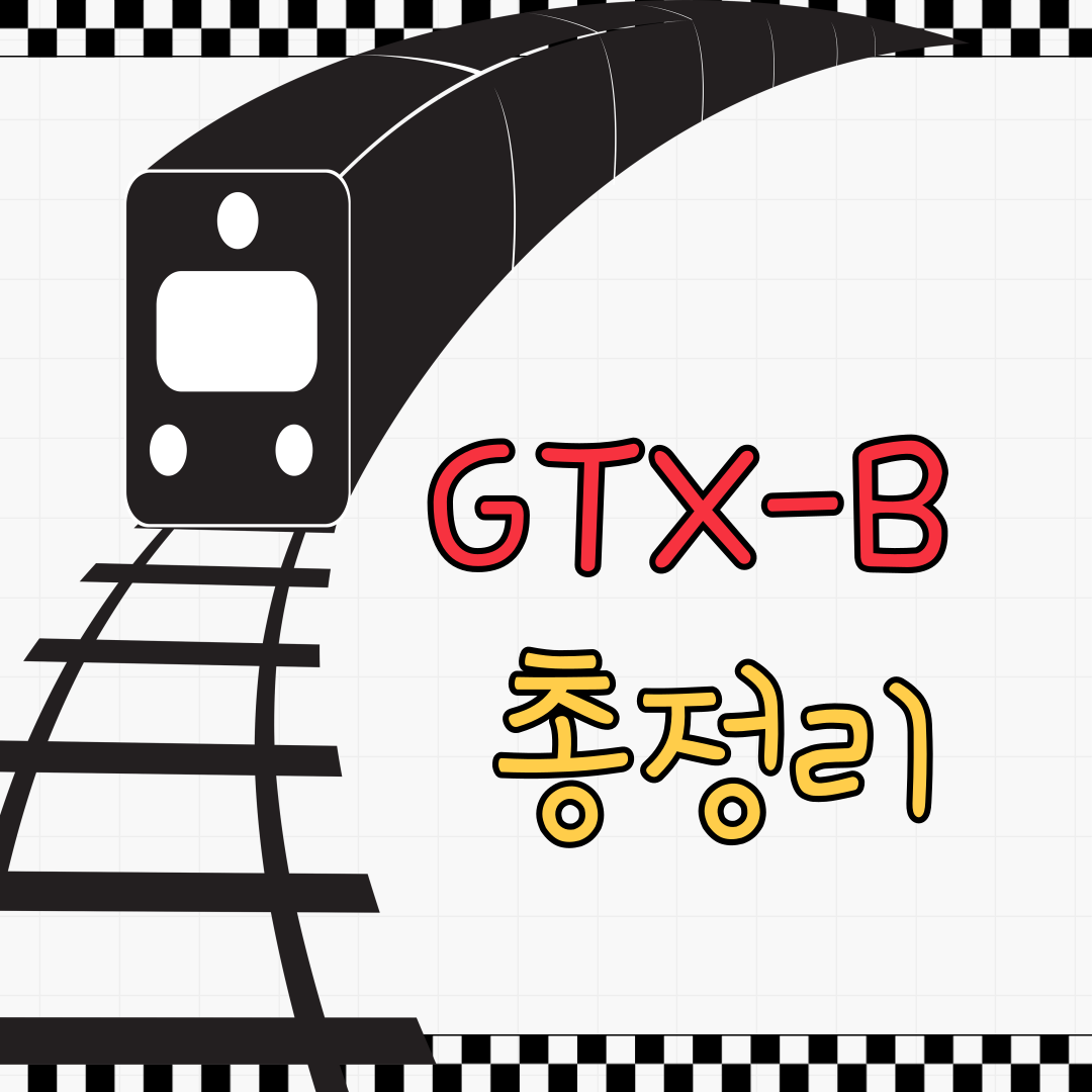 GTX-B노선 ( gtx-b 노선도, 춘천 추가연장논의 , 예상소요시간 등)