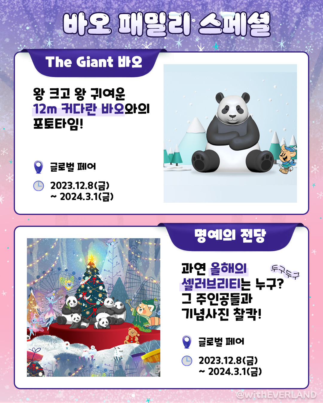 2023 에버랜드 크리스마스 시즌 윈터 토피아winter Topia 자이언트 푸바오 퍼레이드 공연 행사 정리