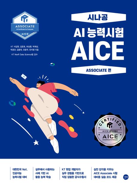 2025 AICE Associate 합격후기 — 펠리컨적 사고