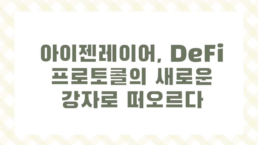 아이젠레이어(EigenLayer) 파헤치기, DeFi 투자 기회일까?