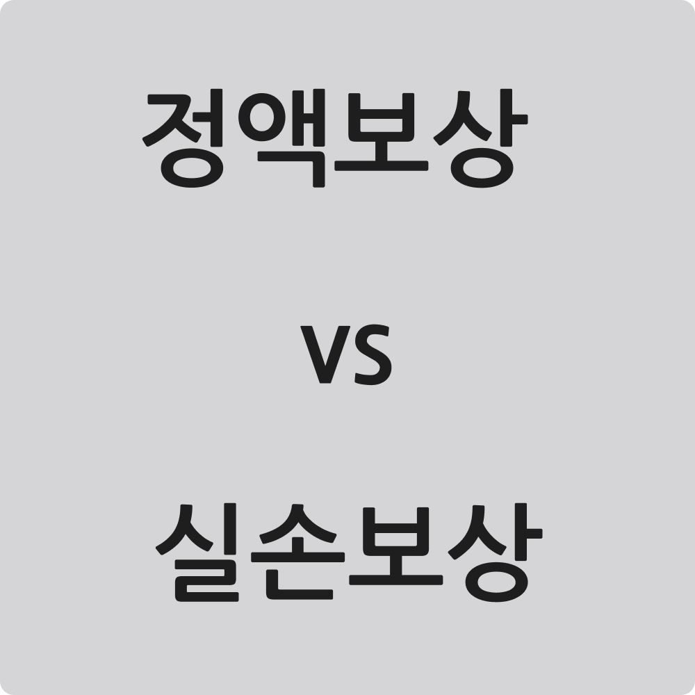 보험 상품 선택 시 정액보상 실손보상 지급 방식 차이 알아보기