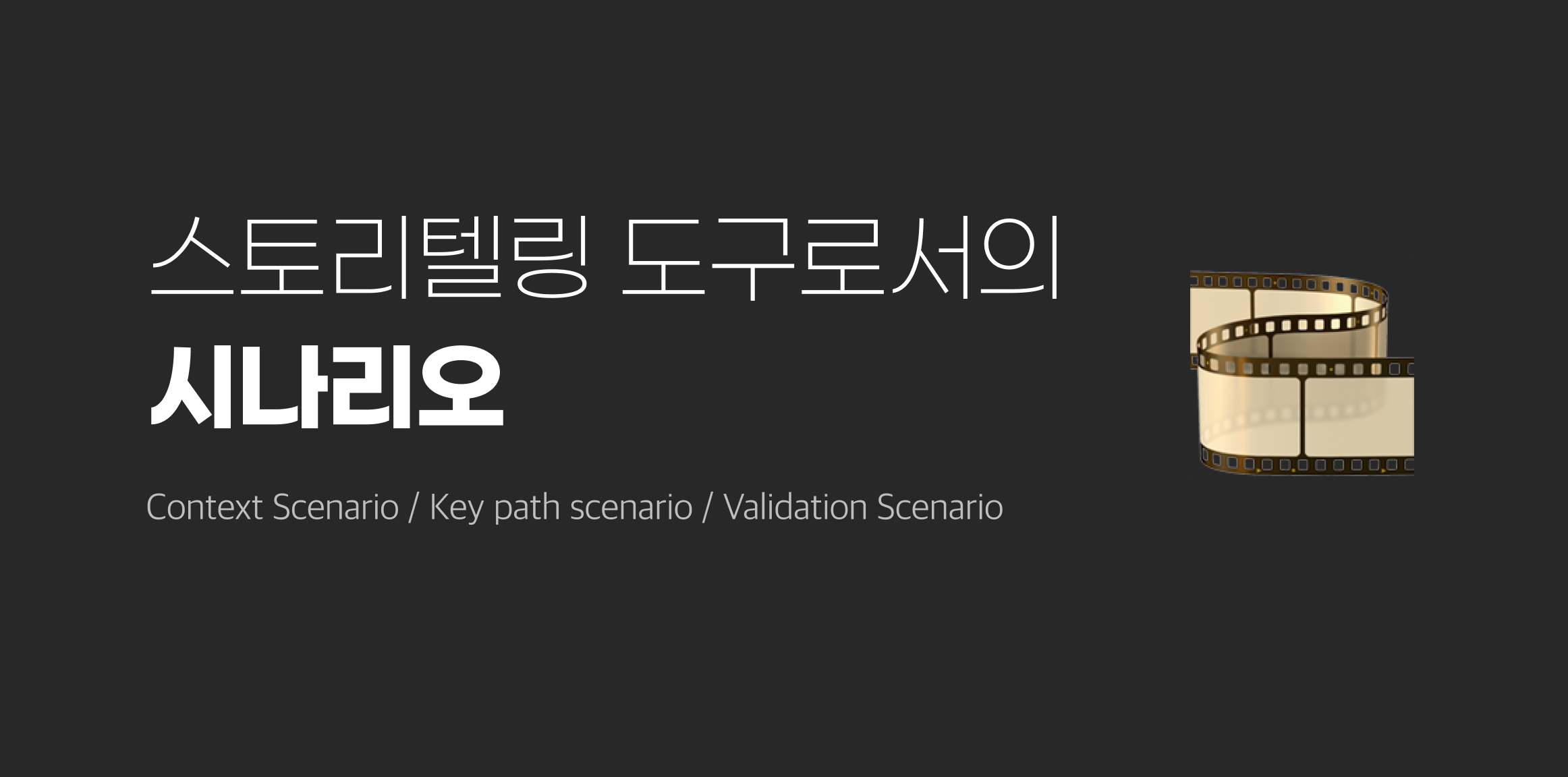 [UX 방법론] 스토리텔링 도구로서의 시나리오 (Context Scenario / Key path scenario ...