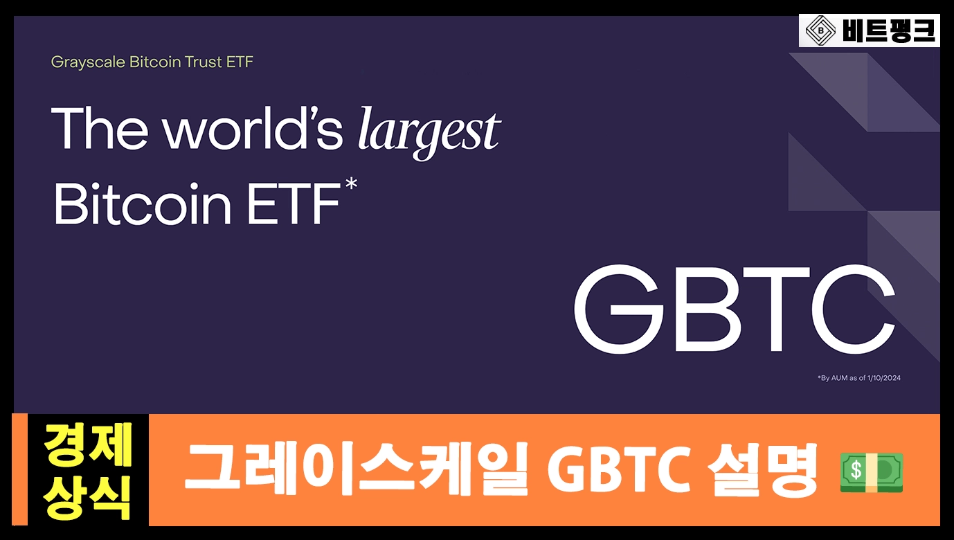 그레이스케일 GBTC란 무엇일까? — 비트펑크 크립토 & 블록체인