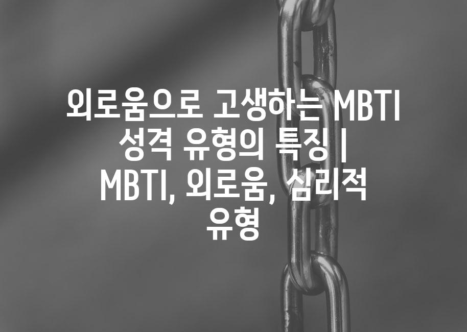 외로움으로 고생하는 Mbti 성격 유형의 특징 Mbti 외로움 심리적 유형
