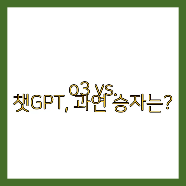 오픈AI, 차세대 추론 AI 모델 'o3' 공개! 챗GPT 능가할까?
