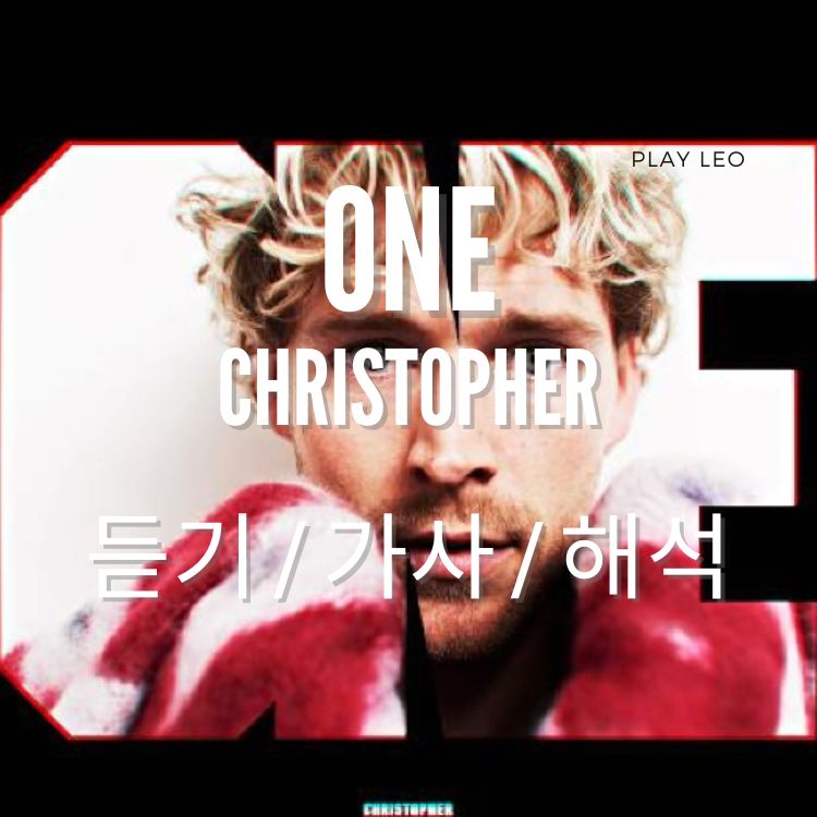 Christopher - ONE 듣기 / 가사 / 해석