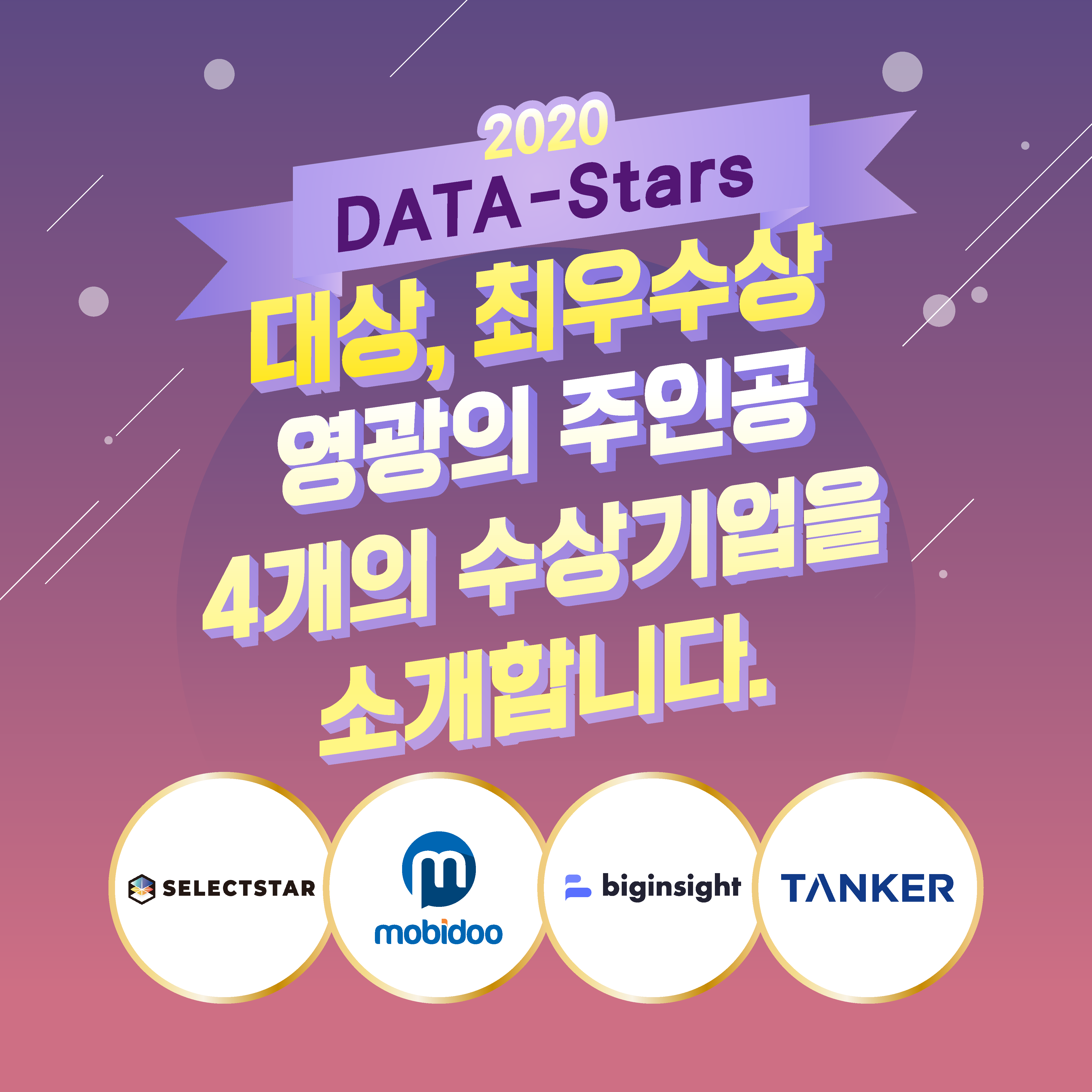 [2020 DATA-Stars] 발표평가 및 시상식 4개의 수상기업을 소개합니다.