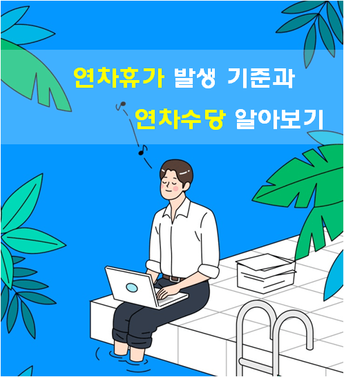 연차 휴가 발생 기준과 연차수당 계산방법 알아보기