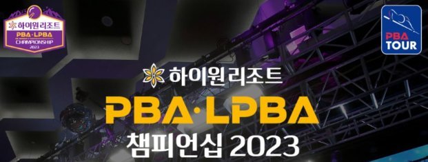 pba 결승전 - 하이원리조트 lpba 결승전 중계 대진표 우승상금 경기시간 출전선수 유튜브 라이브 방송 안내