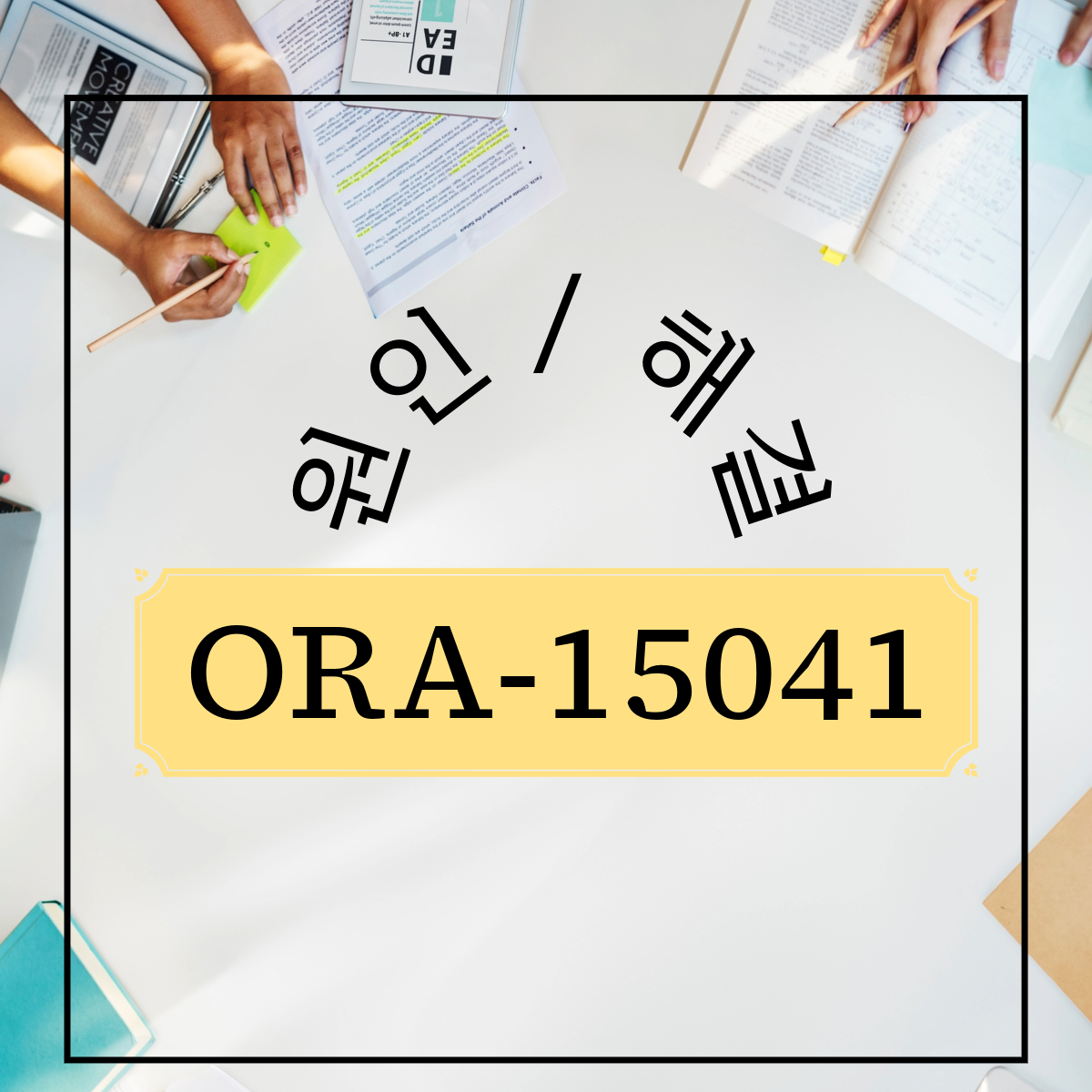 ORA-15041: diskgroup "string" is incomplete / 원인과 해결 방법 - ITssue