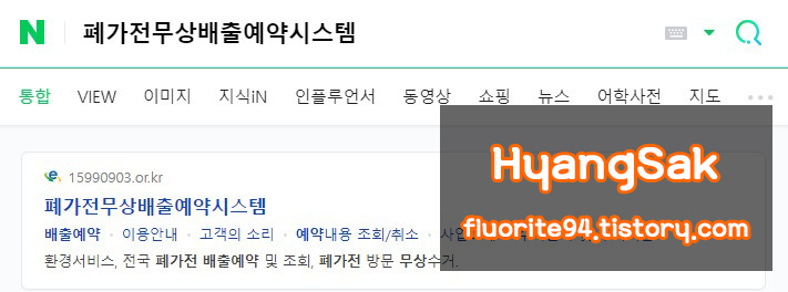 안 쓰는 폐가전 무상수거 하는 방법(폐가전 무상배출 예약 시스템)