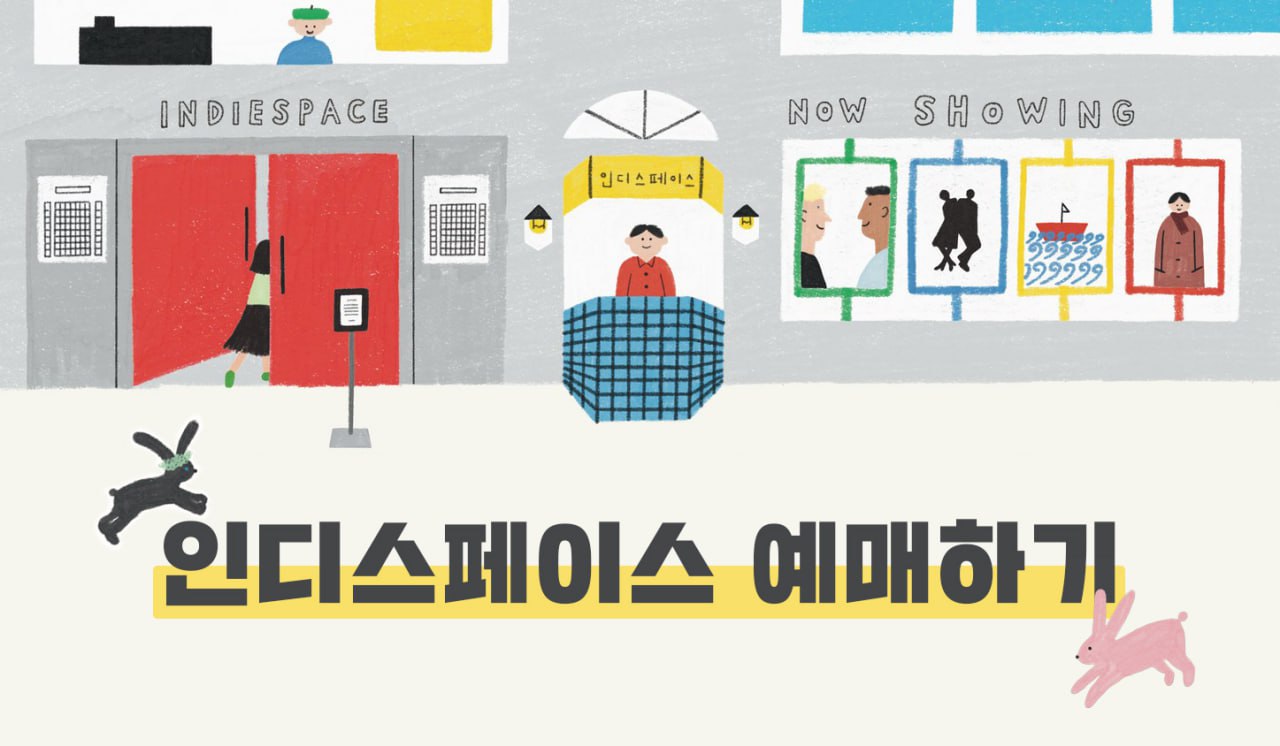 [03.09-03.15 상영시간표] 컨버세이션 / 어쩌면 우린 헤어졌는지 모른다 / 다음 소희 / 열여덟, 어른이 되는 나이 / 엄마의 땅: 그리샤와 숲의 주인 / 나는 ...