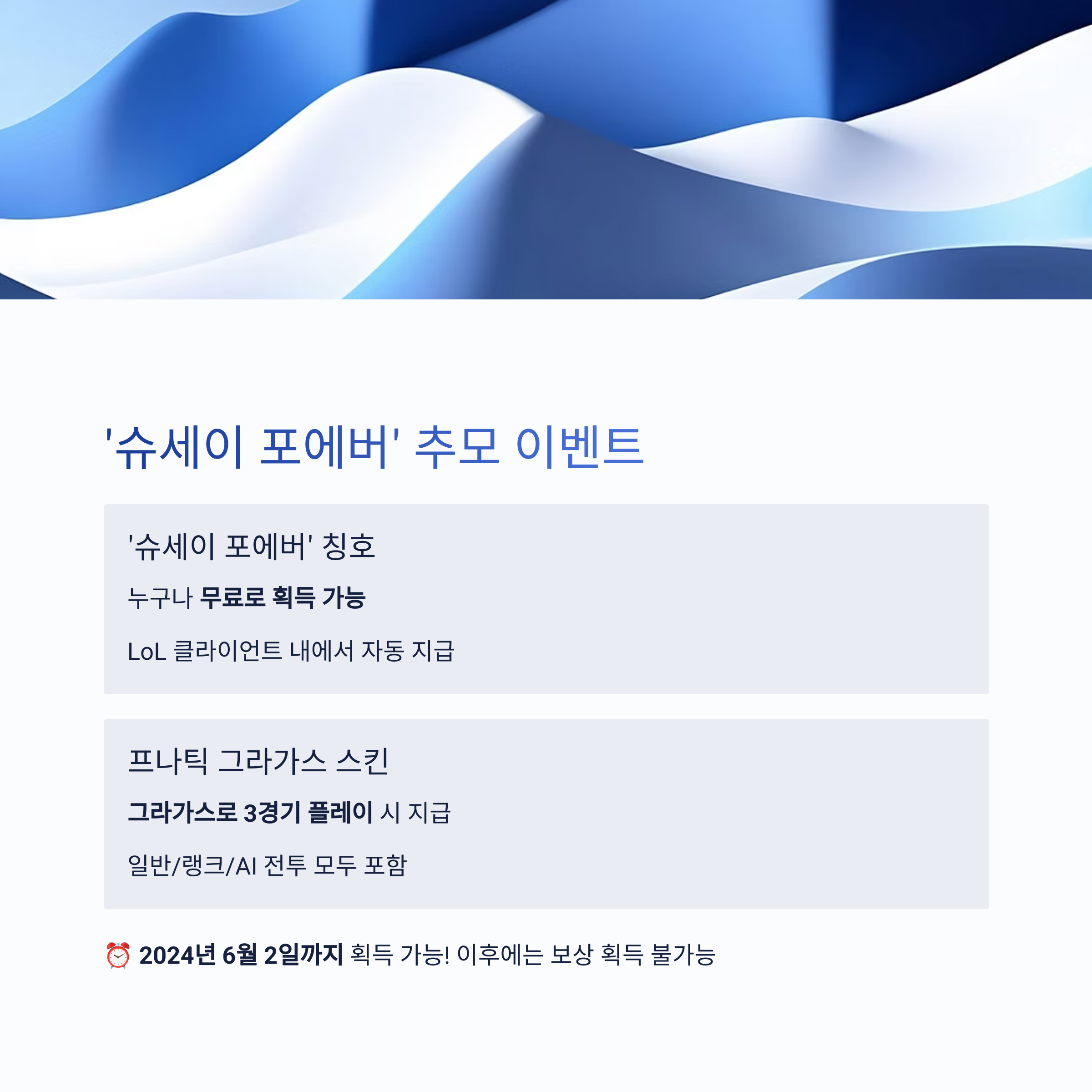 💔 롤드컵 초대 우승자 '슈세이'를 기억하며 – LoL 추모 이벤트, 칭호와 스킨 받는 법 총정리