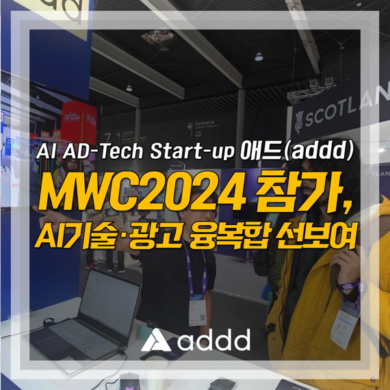 [Press] 애드, ‘MWC2024’서 AI기술·광고 융복합 선봬