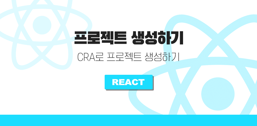 [ REACT ] CRA로 프로젝트 생성하기 ( Create React App )