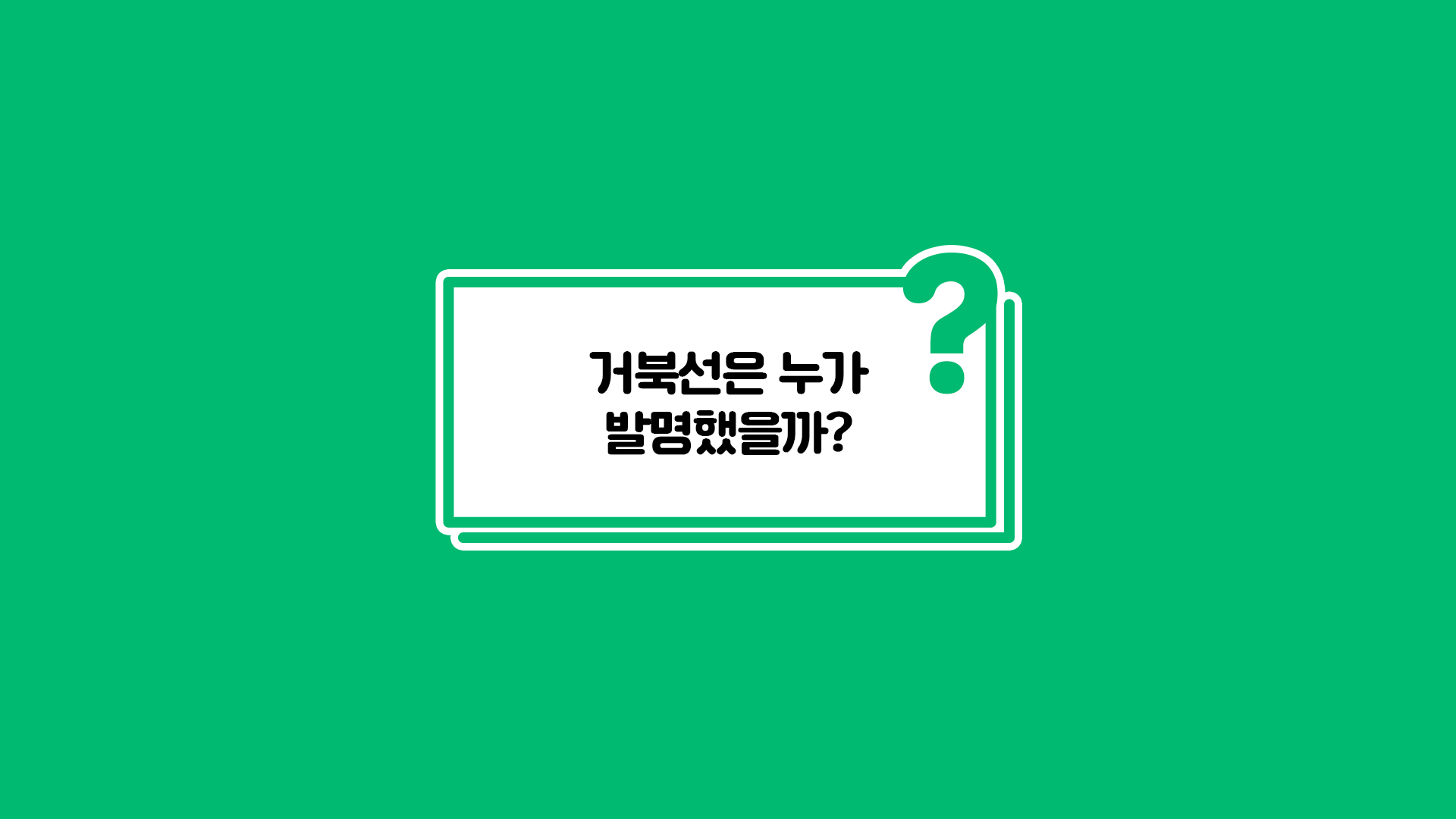 거북선은 누가 발명했을까 거북선 만든사람