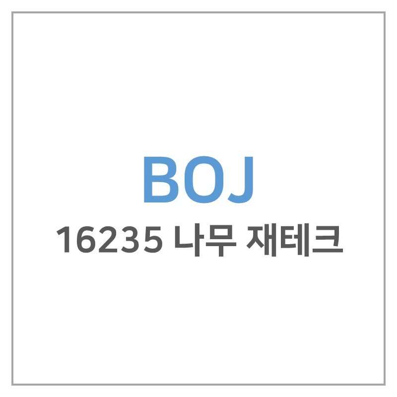 [BOJ] 16235 나무재테크 - JAVA