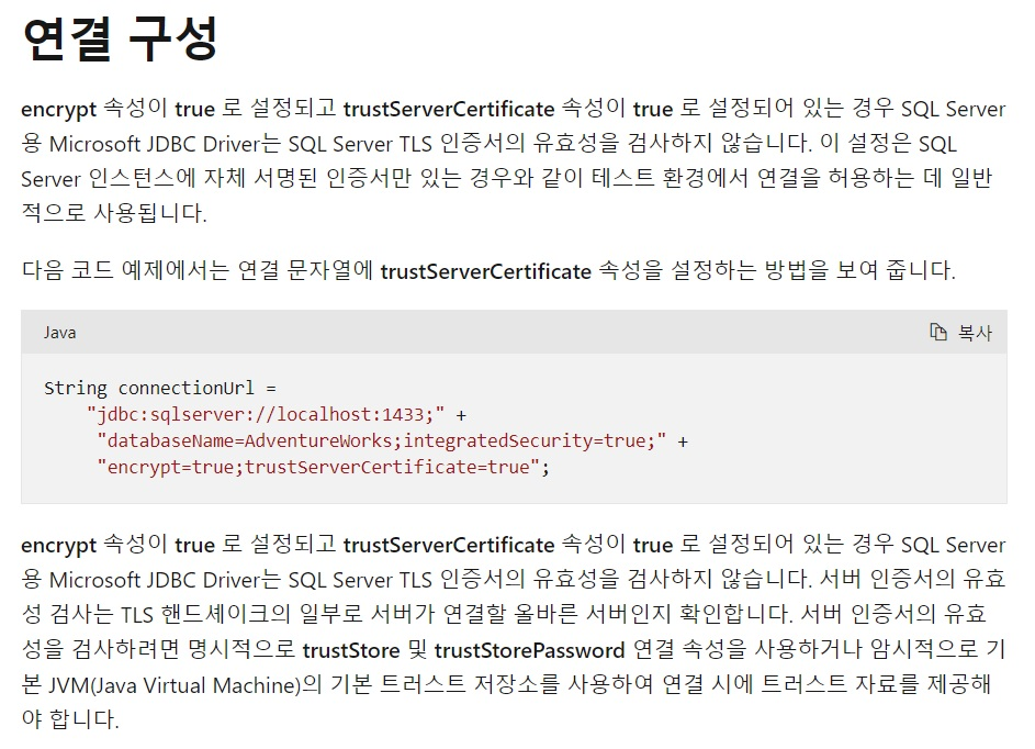 [SQLServer] 최신 JDBC(10.2.0) 사용시 SSL(Secure Sockets Layer) 암호화 에러발생