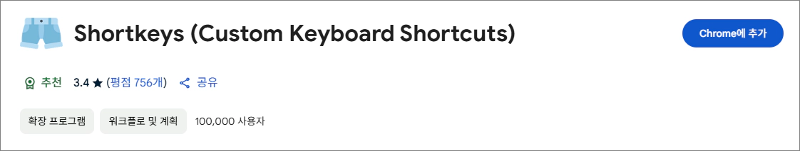 크롬 단축키는 Shortkeys 확장 프로그램으로 해결 가능