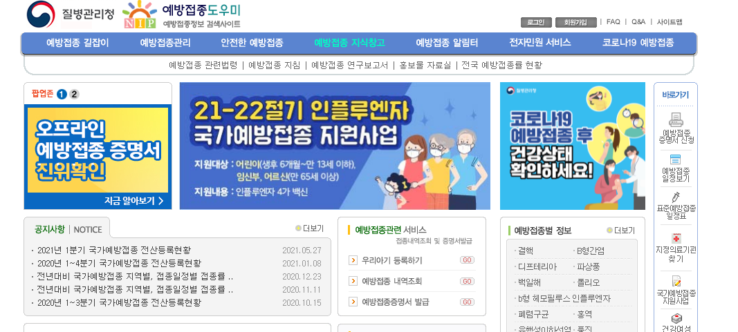 독감백신 예방접종 누리집 (http://ncvr.kdca.go.kr)