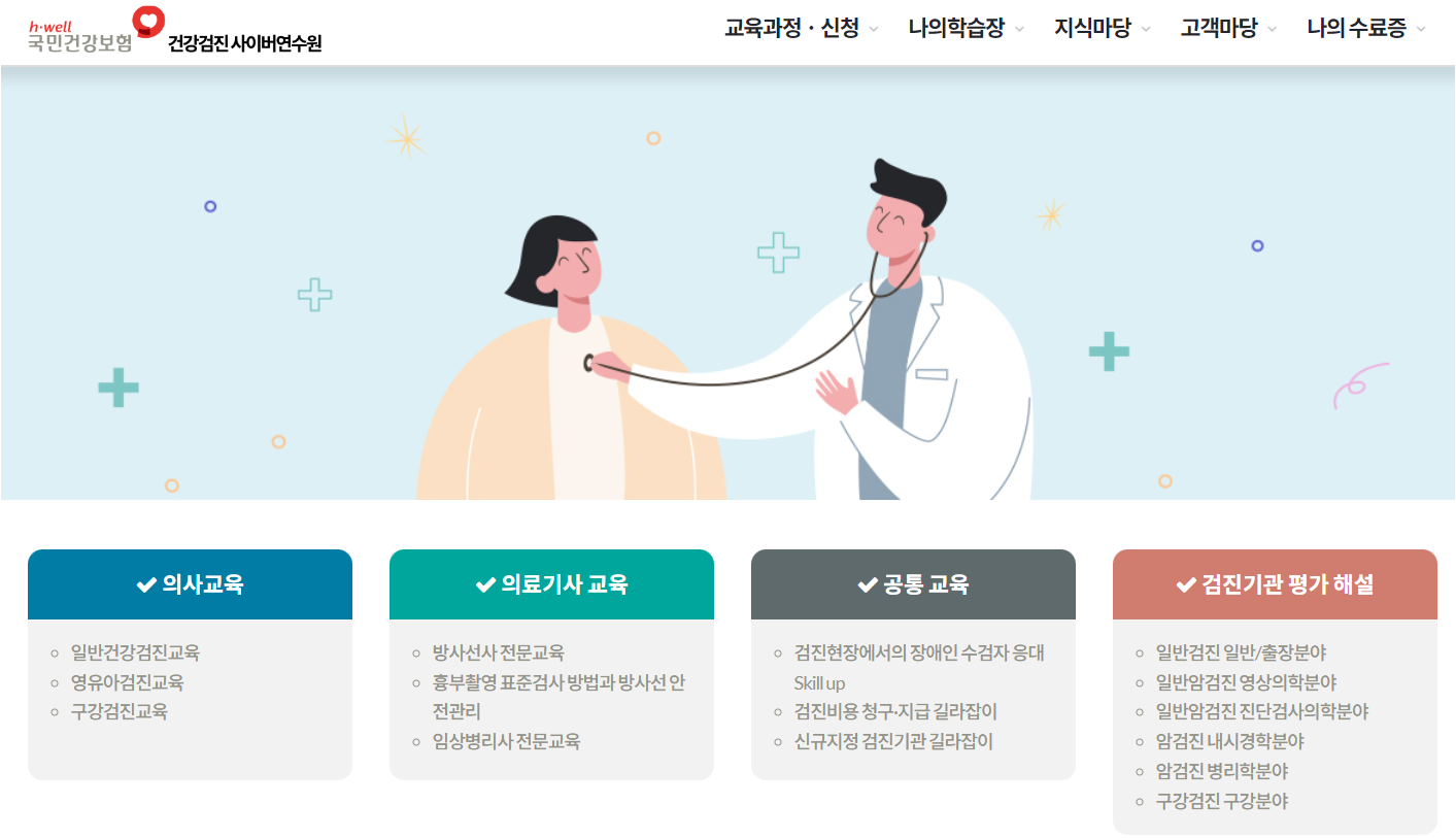 건강검진 사이버연수원 (https://lifenhis.kacnet.co.kr)