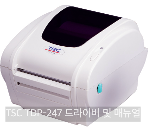 TSC TDP-247 드라이버 다운로드 및 매뉴얼