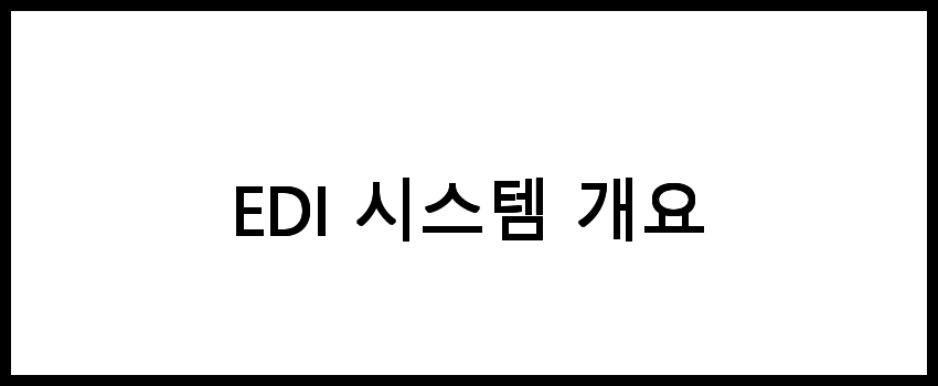 현대백화점 협력사 EDI 시스템 (https://partners.ehyundai.com/)