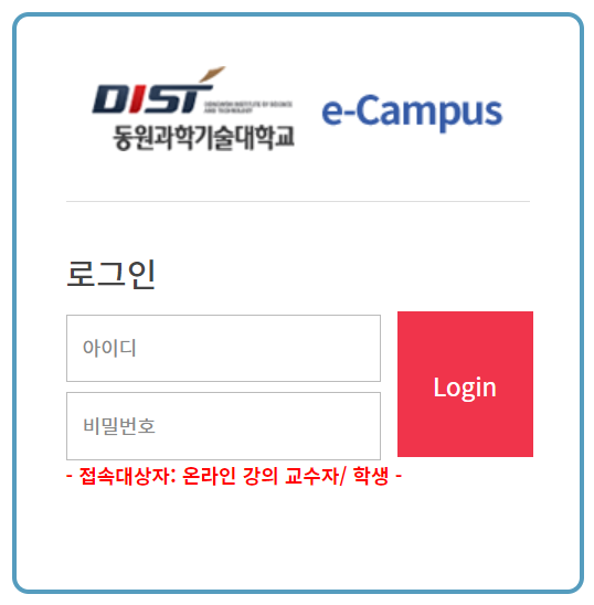 동원과학기술대학교 e-campus 홈페이지 바로가기 (ecampus.dist.ac.kr)